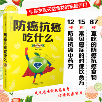 防癌抗癌吃什么畅销升级版吴煜 主编 健康爱家系列 激发食物抗癌作用 防癌抗癌食材速查 江苏科学技术出版社9787553796024