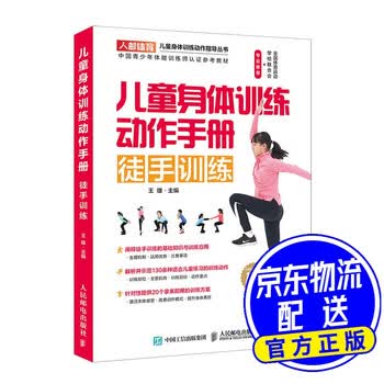儿童身体训练动作手册 徒手训练