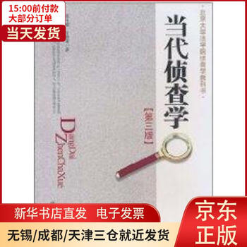 【新华书店】当代侦查学（D三版） 全新正版