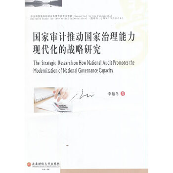 [正版图书] 国家审计推动国家治理能力现代化的战略研究 李越冬 西南财经大学出版社 97875504