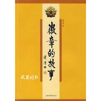 徽章的故事 孟中洋 山东画报出版社