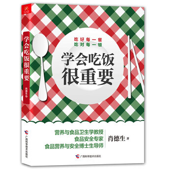  学会吃饭很重要 肖德生 广西科学技术出版社 9787807638421