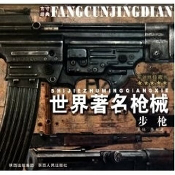世界著名枪械.步枪