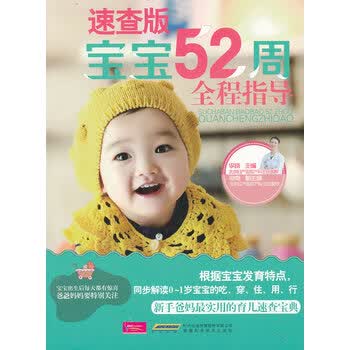 速查版宝宝52周全程指导彩色图文版