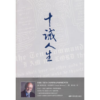十诫人生 (美)布里斯柯 著,曹文丽 译【正版书】