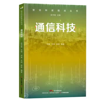 前沿科技视点丛书·通信科技