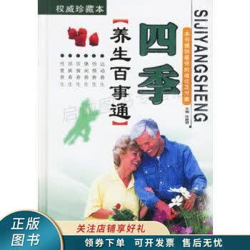 四季养生百事通 任超奇