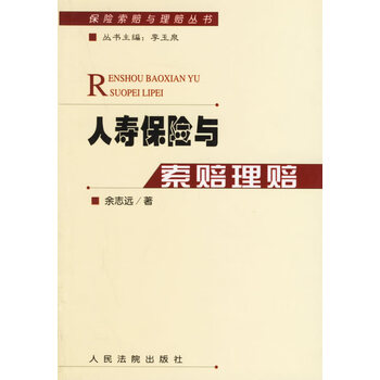人寿保险与索赔理赔【正版图书】