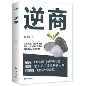 逆商正版 我们该如何应对坏事件 逆商书籍 儿童逆商培养 社会心理学入门基础书籍书籍