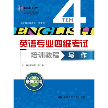 写作(英语专业四级考试培训教程)【正版图书】