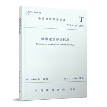 健康建筑评价标准  T/ASC 02-2021