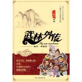 武林外传（温故·典藏版） 宁财神著 万卷出版公司