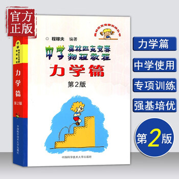 现货正版 中学奥林匹克竞赛物理教程力学篇第2版第二版高中奥赛竞赛培优提高教程程稼夫中