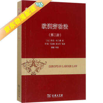 威科法律译丛：欧洲劳动法（第2册）