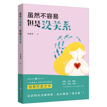 虽然不容易，但是没关系
