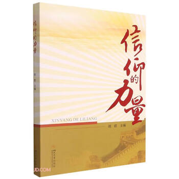 信仰的力量