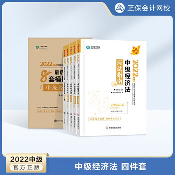 中级会计师2022 中级会计职称 中级会计教材2022 应试指南 经典题解 必刷550题 全真模拟8套卷 中级会计实务经济法财务管理 【指南+题解+550题+8套卷】中级经济法