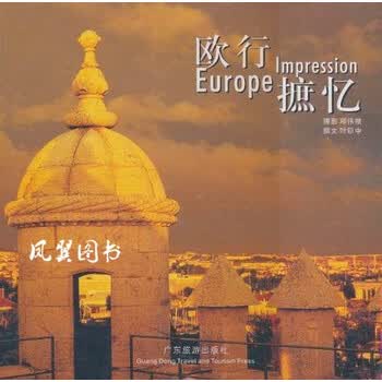 欧行摭忆 邓伟根 广东旅游出版社