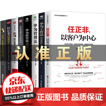 全8册以客户为中心	任正非华为管理法+工作法+经营法+什么时候出发都不晚任正非传企业创业团队管理书