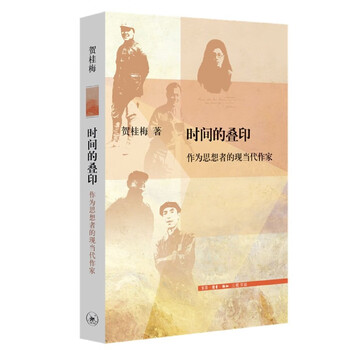 时间的叠印(作为思想者的现当代作家) 贺桂梅