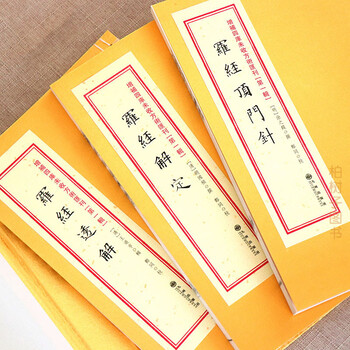 正版 罗经顶门针 罗经解定 罗盘透解1函3册古籍影印周易书籍 风水罗盘书籍 地理堪舆风水书 第14函