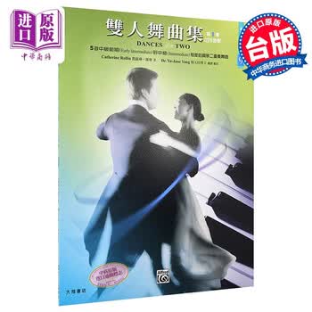 罗琳钢琴系列9 双人舞曲集 四手联弹 第1集 港台原版 凯萨琳罗琳 全音乐谱出版社