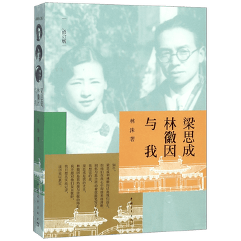 梁思成林徽因与我