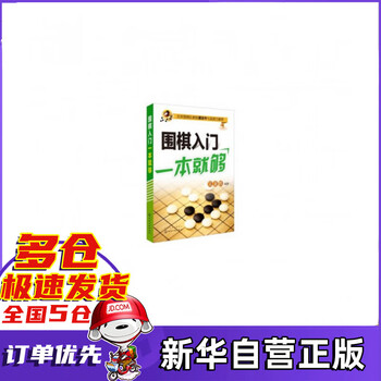 围棋入门一本就够