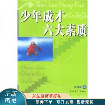少年成才六大素质 侯书森