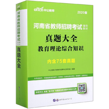 教育理论综合知识真题大全(2020版河南省教师招聘考试辅导教材)