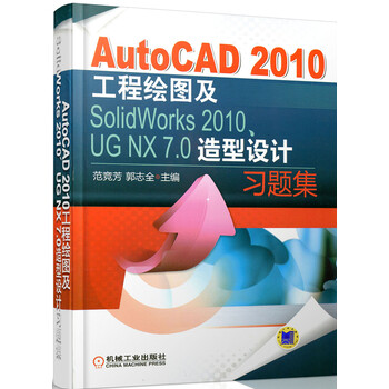 AutoCAD 2010工程绘图及SolidWorks 2010、UG NX 7.0造型设计习题集