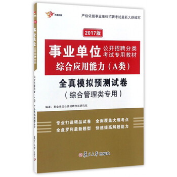 综合应用能力<A类>全真模拟预测试卷(综合管理类专用2017版事业单位公开招聘分类考