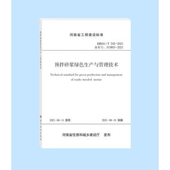 预拌砂浆绿色生产与管理技术标准 图书