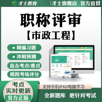 才士2022年初中级技术资格职称评审考试题库市政工程真题资料 初中级技术资格 市政工程