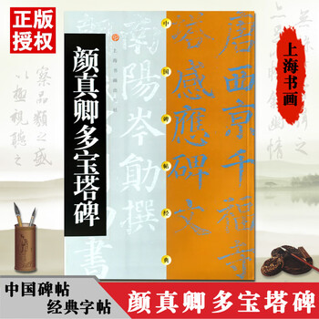 颜真卿多宝塔碑//中国碑帖经典楷书毛笔 练习毛笔上海书画出版社字帖