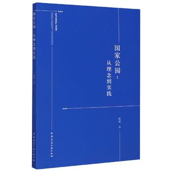 国家公园--从理念到实践