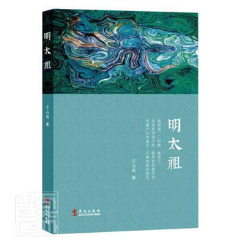 明太祖王占君华文出版社9787507554991 传记书籍