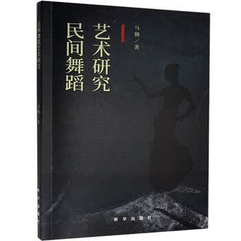民间舞蹈艺术研究 马翱