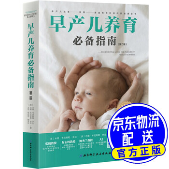 早产儿养育必备指南（第二版）