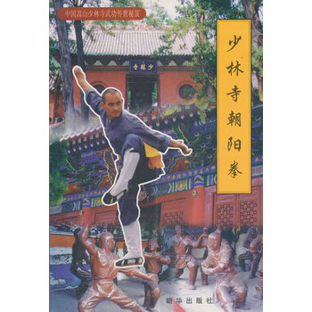 少林寺朝阳拳 张浏青 朝华出版社【正版图书】