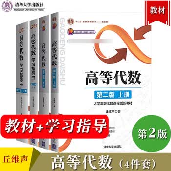 现货包邮 北大 高等代数 丘维声 第二版 上下册+高等代数学习指导书 第2版 上下册 共四册