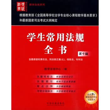 现代法学教材·教学法规系列:学生常用法规全书0版