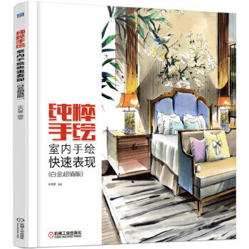 纯粹手绘 室内手绘快速表现(白金)【正版图书】