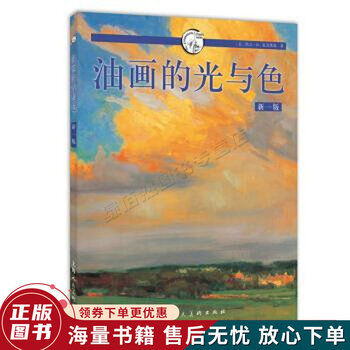 西方经典美术技法译丛:油画的光与色