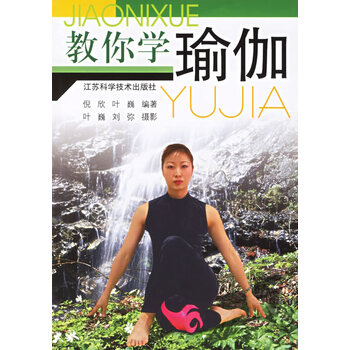 教你学瑜伽 倪欣，叶巍编著 倪欣、叶巍