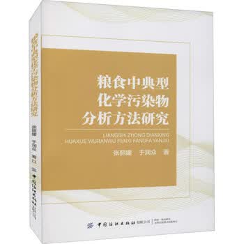 粮食中典型化学污染物分析方法研究 图书