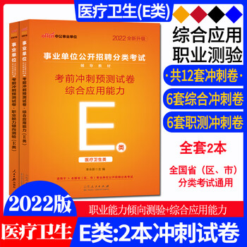 中公2022事业编医疗卫生E类综合应用职业能力测验教材历年真题冲刺试卷广西安徽贵州湖北省事业单位统考 E类：2冲刺卷