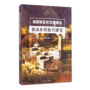 民族地区农文旅融合驱动乡村振兴研究