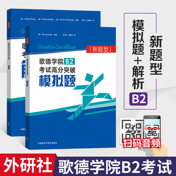 歌德学院b2新题型考试高分突破模拟题模拟试题解析新题型考试2本套装 外研社考试备考攻略德语高分考试指