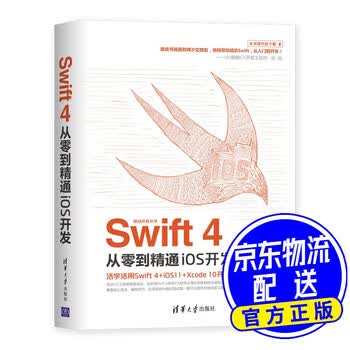 移动开发丛书：Swift 4从零到精通iOS开发